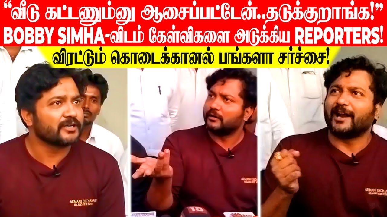 "வீடு கட்டணும்னு ஆசைப்பட்டேன்..தடுக்குறாங்க!'.. Bobby Simha-விடம் ...