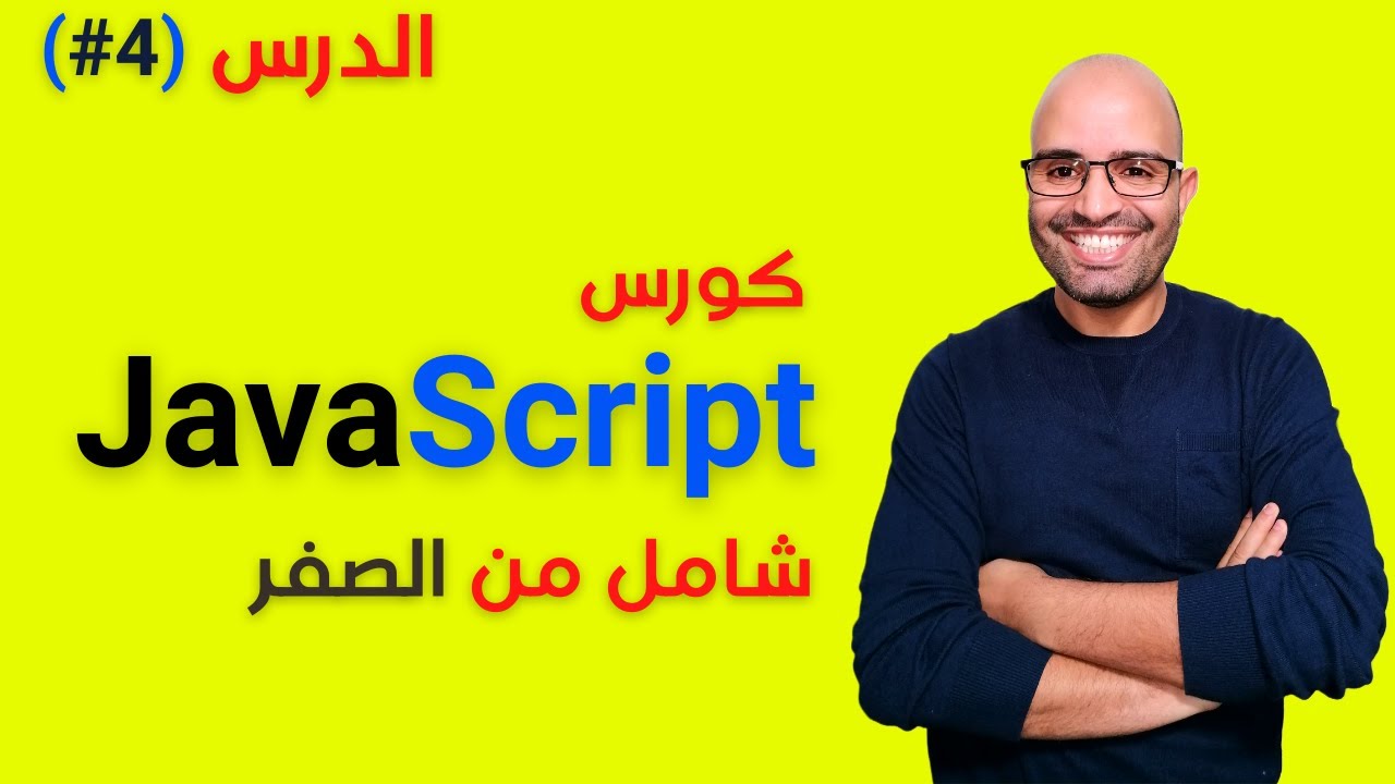4 كورس جافا سكريبت من الصفر الدرس Youtube