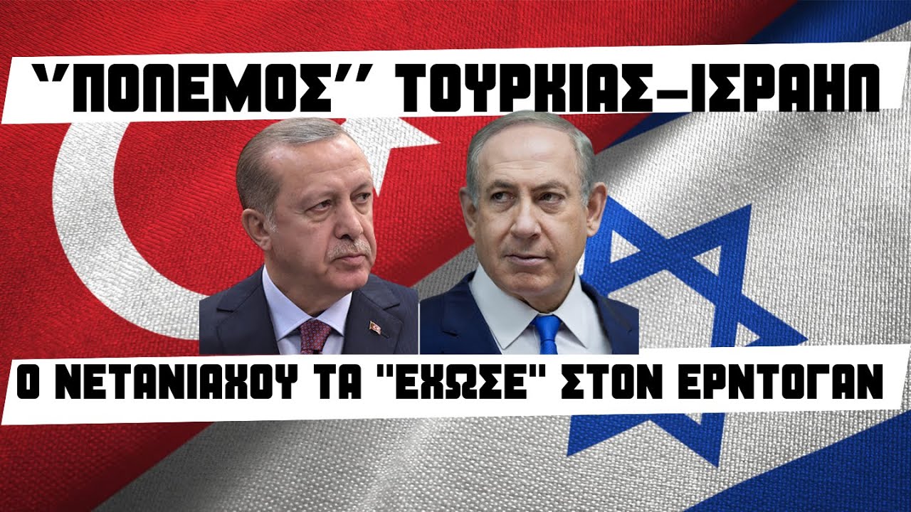 Ο Νετανιάχου διέσυρε τον Ερντογάν-Τι είπε για Κούρδους & Αρμένιους ...