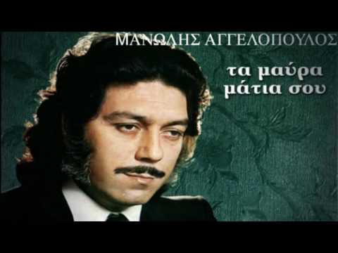 Μανώλης Αγγελόπουλος - Είσαι ολόκληρη η ζωή μου - YouTube