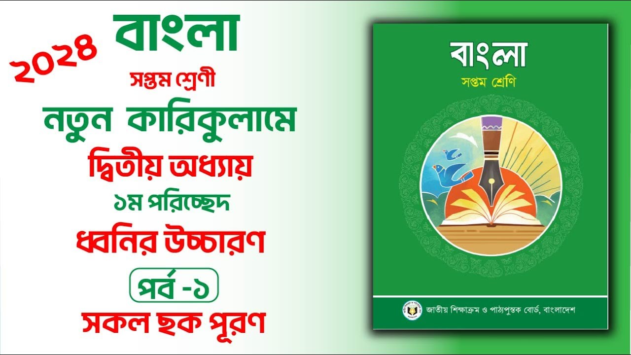 প্রমিত ভাষায় কথা বলি | Class 7 Bangla New Book 2024 | Class 7 New ...