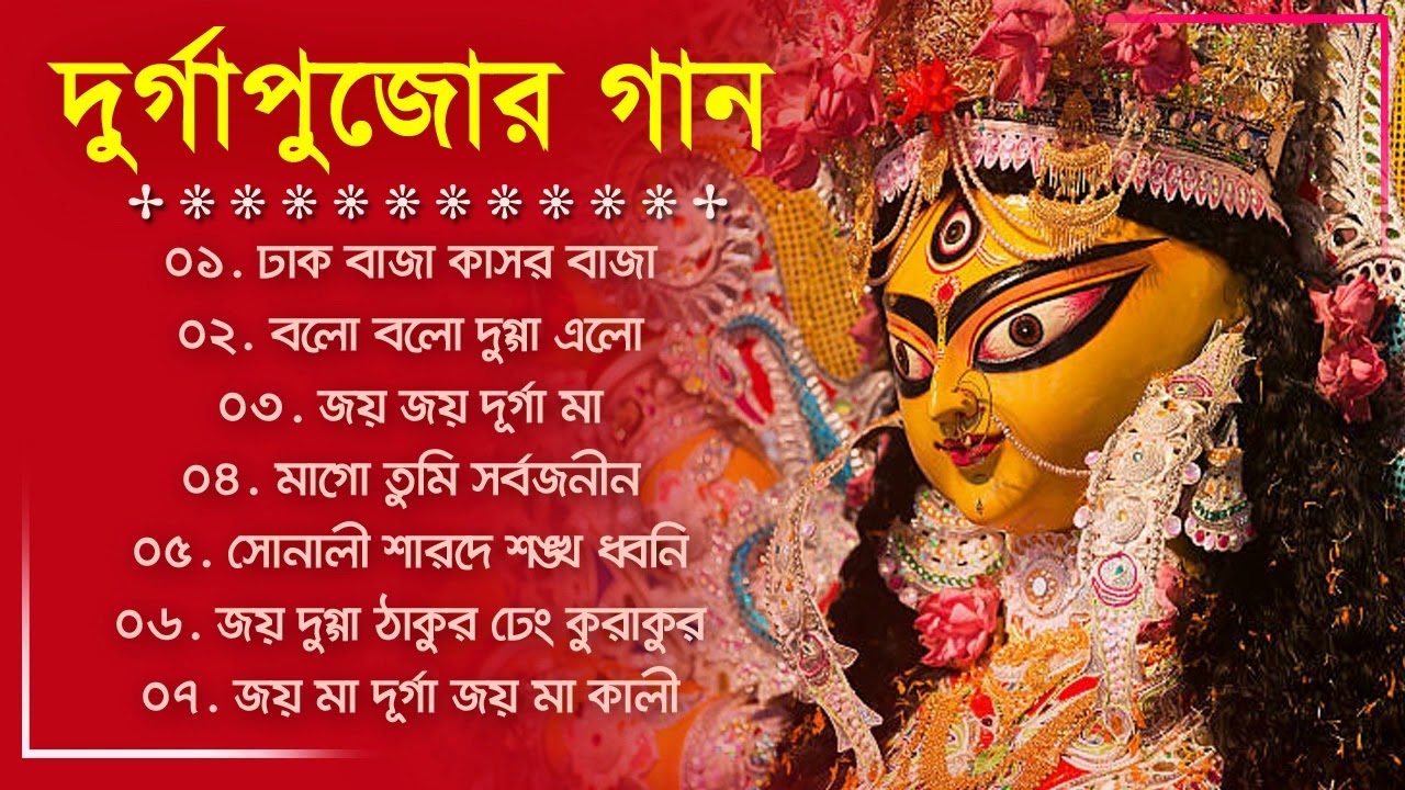 আগমনী গান - Agomoni Gaan || Mahalaya Song || দুর্গা পুজোর গান ...
