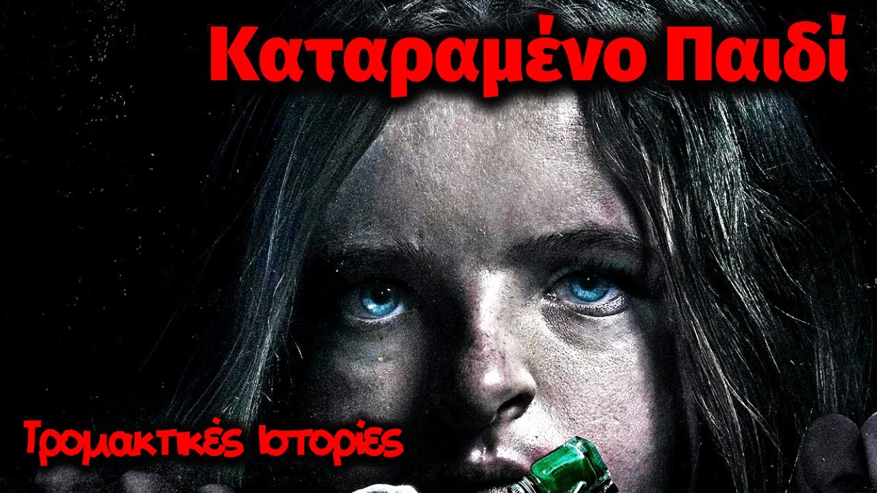 Το Καταραμένο Παιδί | Τρομακτικές Ιστορίες #τρομακτικέσ #ιστορίεσ - YouTube
