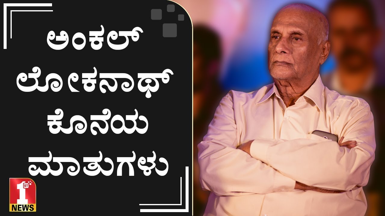 ಅಂಕಲ್ ಲೋಕನಾಥ್ ಕೊನೆಯ ಮಾತುಗಳು | Late Actor Loknath interview - YouTube