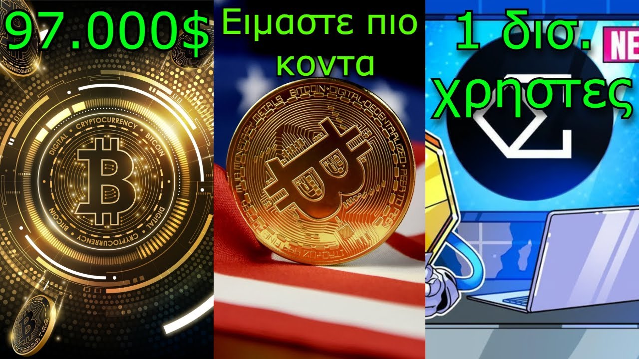 CRYPTOΝΕΑ:Bitcoin 97.000$, Αποθεματικό Bitcoin ένα βήμα πιο κοντά, TON συνεργασία με Telegram ...