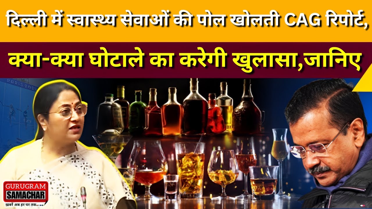 सदन में पेश हो रही कैग रिपोर्ट से आखिर क्यों डरी हुई है AAP सरकार? ~ Gurugram Samachar - YouTube