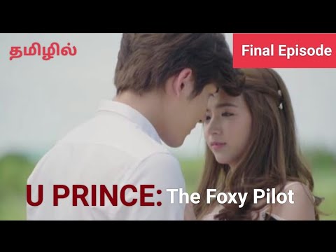 U PRINCE: Foxy Pilot Explained in Tamil (Final Episode) #thaidrama