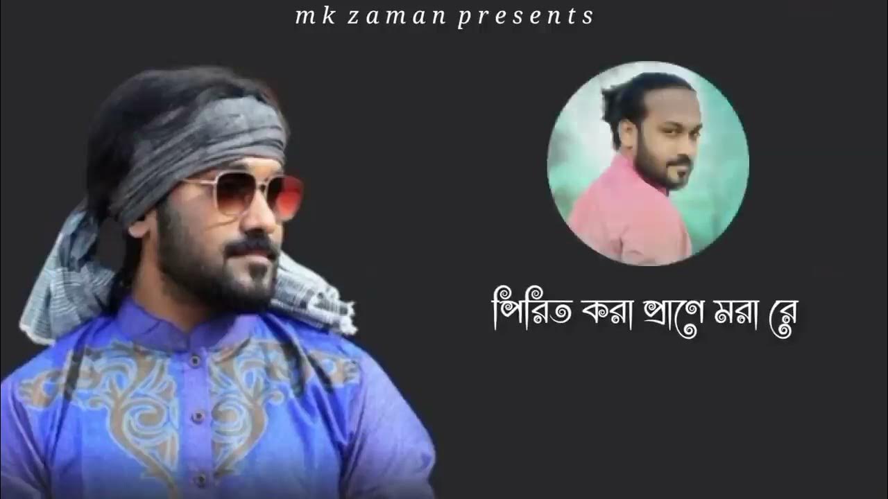 পিরিত করা প্রাণে মরা রে। Pagol Hasan পাগল হাসান Pirit Kora Prane Mora... - YouTube