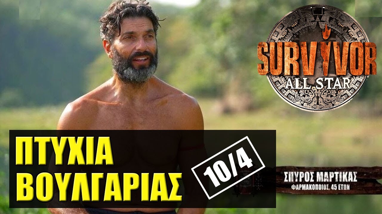 SURVIVOR ALL STAR 🌴 ΣΧΟΛΙΑΣΜΟΣ ΕΠΕΙΣΟΔΙΟΥ (10/4) - YouTube