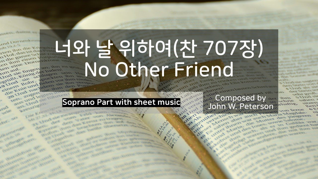 찬미가 707장 - 너와 날 위하여(No Other Friend) - Soprano Part with Sheet Music ...