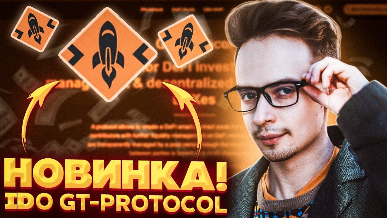 ОТЛИЧНАЯ ПЛАТФОРМА ДЛЯ ИНВЕСТОРОВ И ТРЕЙДЕРОВ. IDO GT-PROTOCOL. GT-PROTOCOL - YouTube