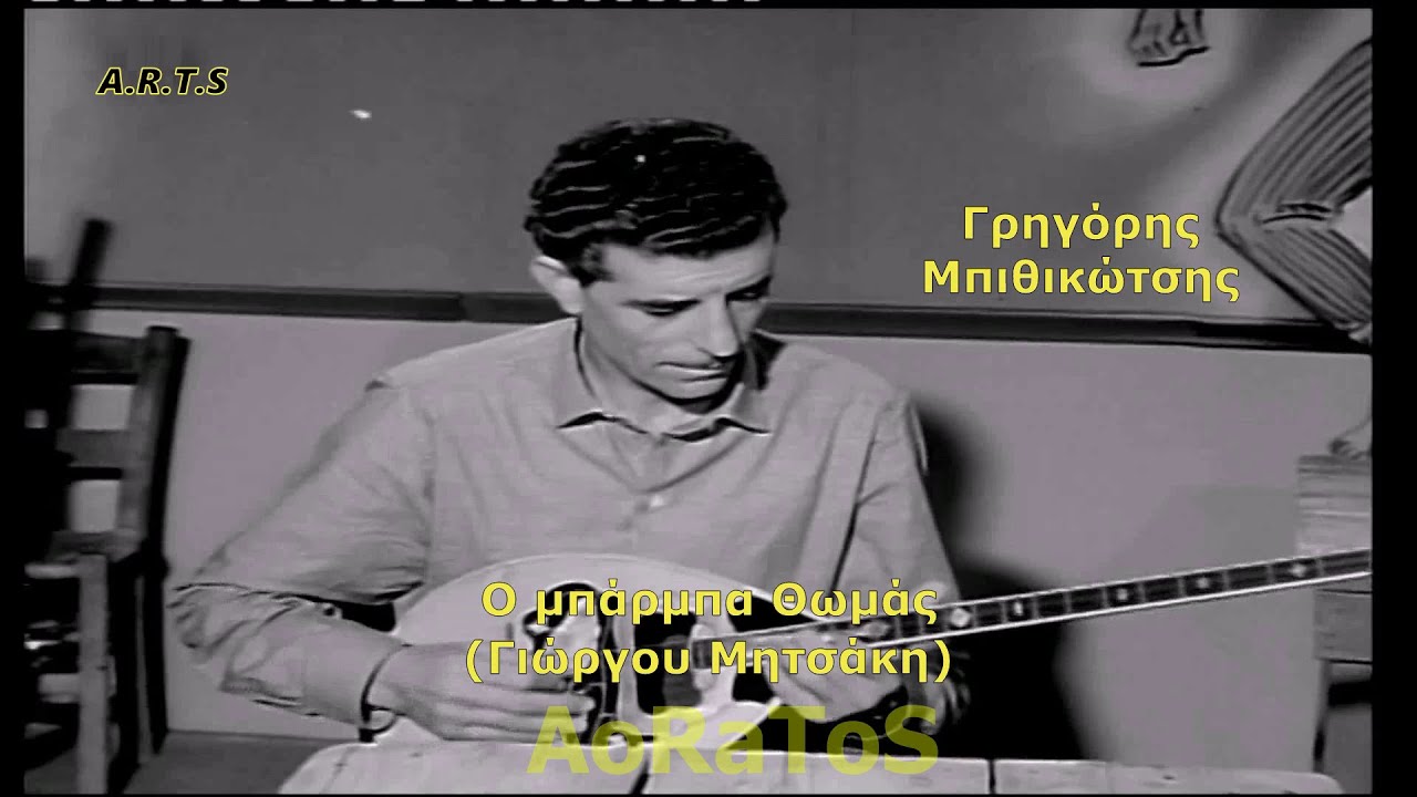 ΜΠΙΘΙΚΩΤΣΗΣ ΓΡΗΓΟΡΗΣ - Ο ΜΠΑΡΜΠΑ ΘΩΜΑΣ (by AoRaToS) - YouTube
