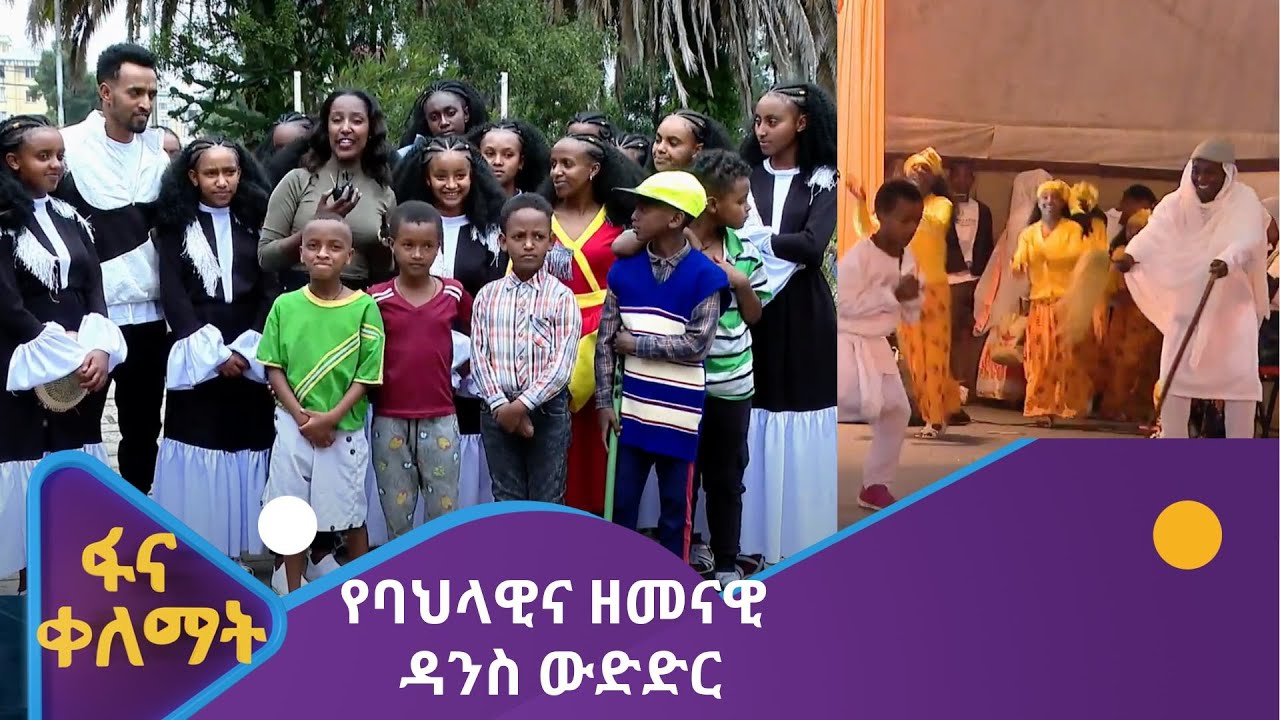 የባህላዊና ዘመናዊ ዳንስ ውድድር Youtube