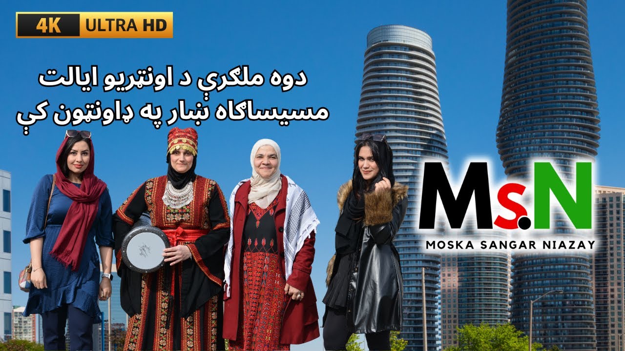 ‎دوه ملګرې د اونټریو ایالت مسیساګاه ښار په ډاونټون کېMuska niazay ...