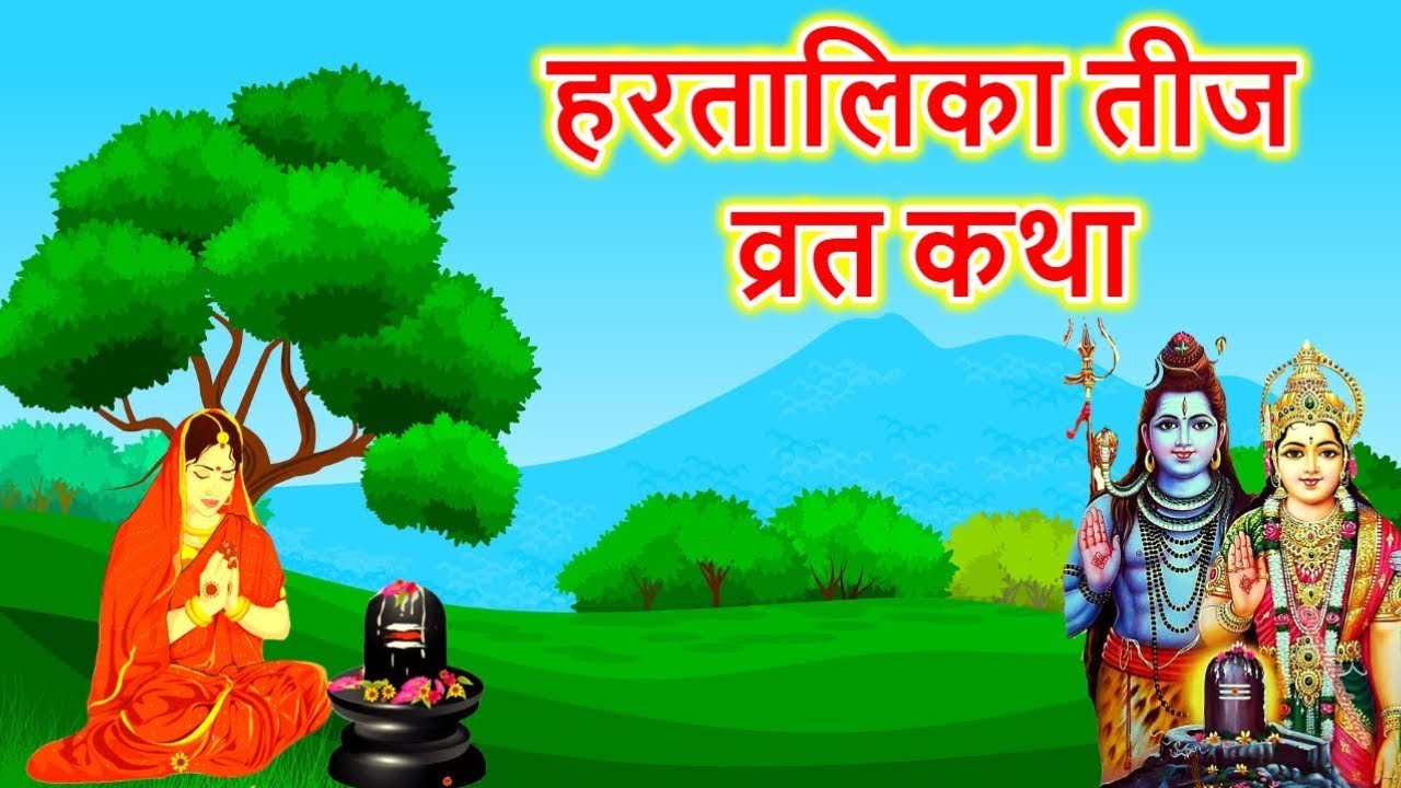 Hartalika Teej Vrat Katha 2024 | Tij Vrat Katha | Teej Vrat Katha 2024 ...
