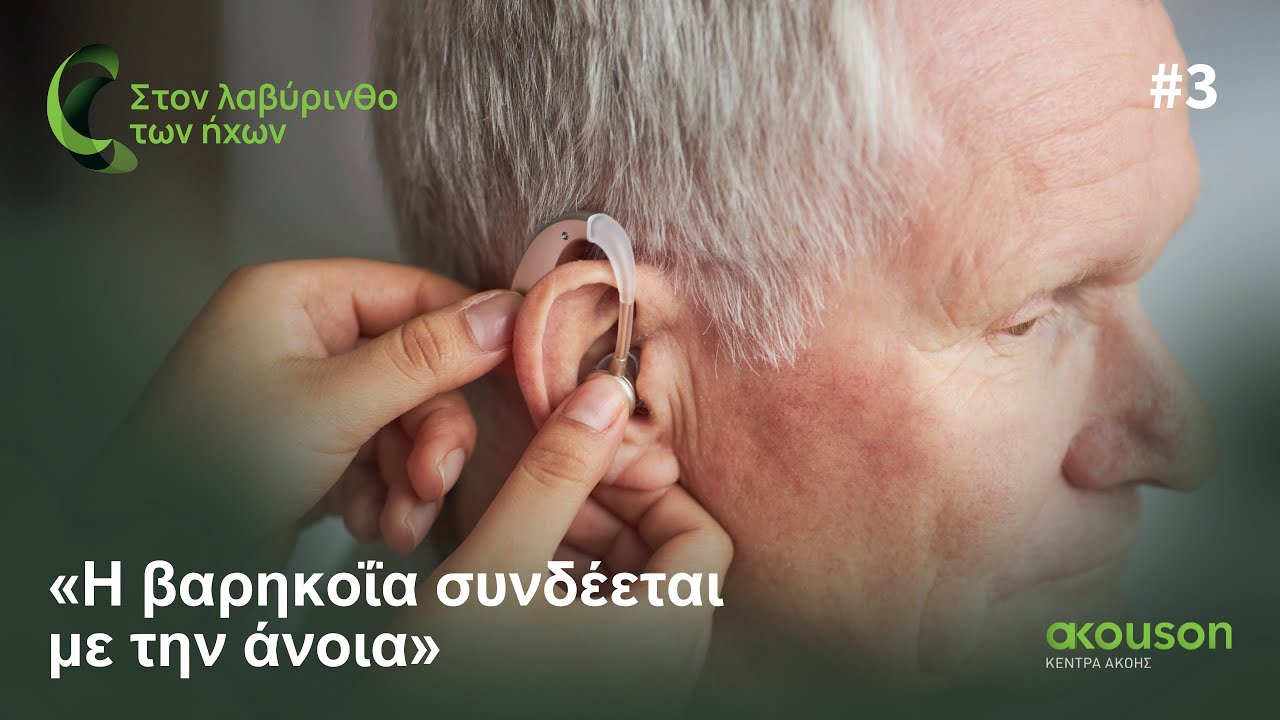 Στον λαβύρινθο των ήχων: Η βαρηκοΐα και η σχέση της με την άνοια στην ...