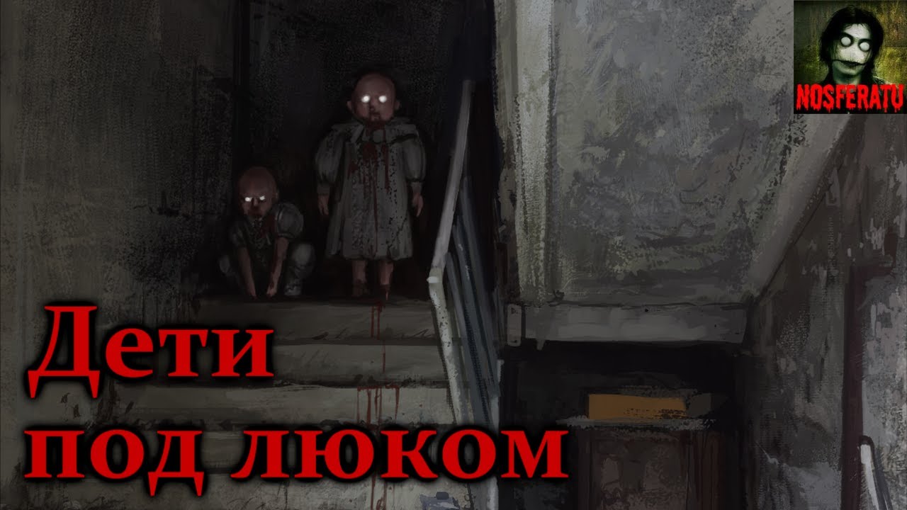 ДЕТИ ПОД ЛЮКОМ Страшные истории на ночь Страшилки на ночь Youtube
