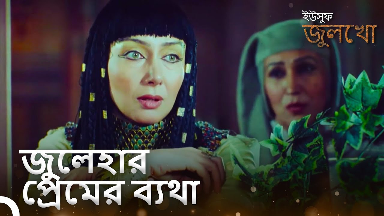 ইউসুফের উদাসীনতায় জুলাইহা খুব বিরক্ত হয়েছিল | ইউসুফ জুলেখা - YouTube