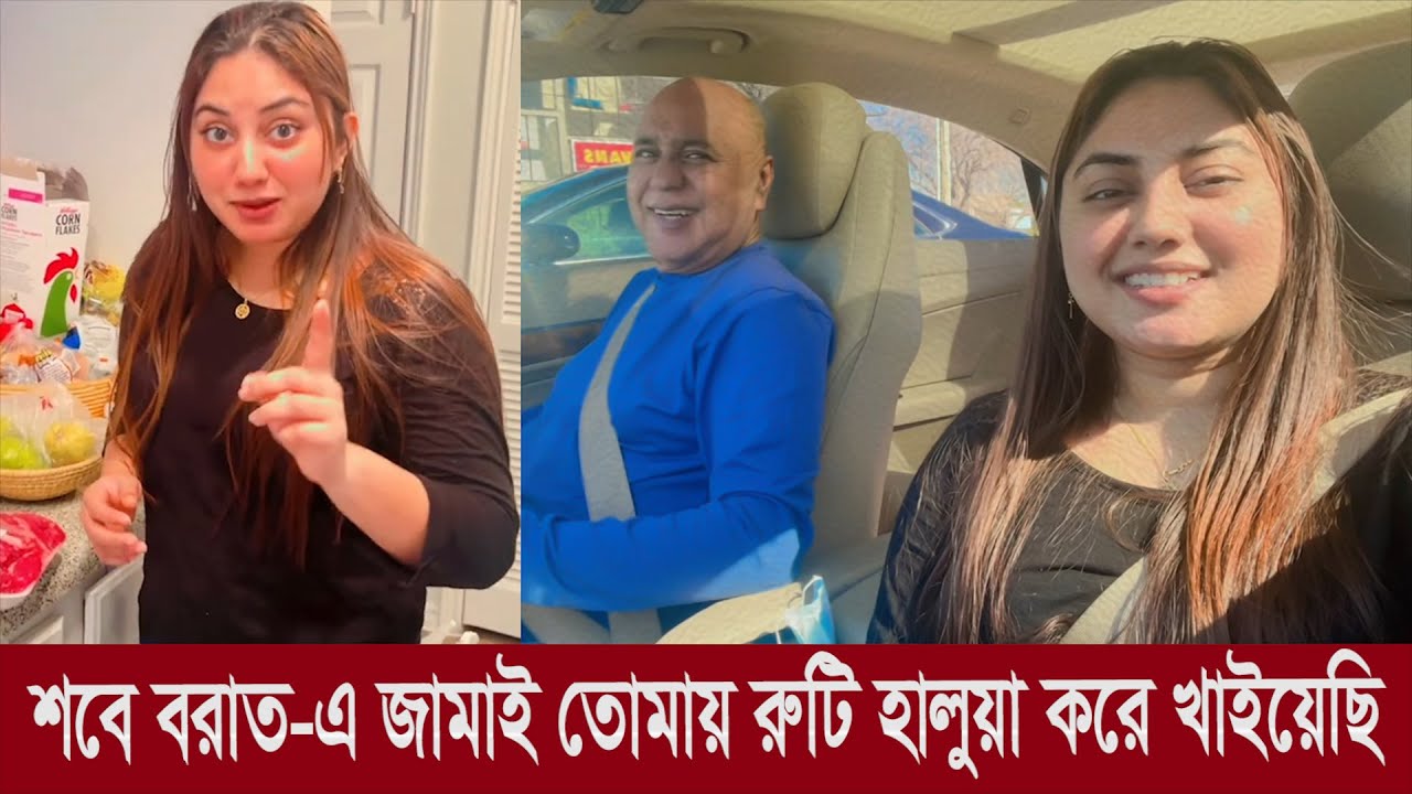 শবে বরাত এ জামাই তোমায় রুটি হালুয়া করে খাইয়েছি | Tom Imam l Misty ...