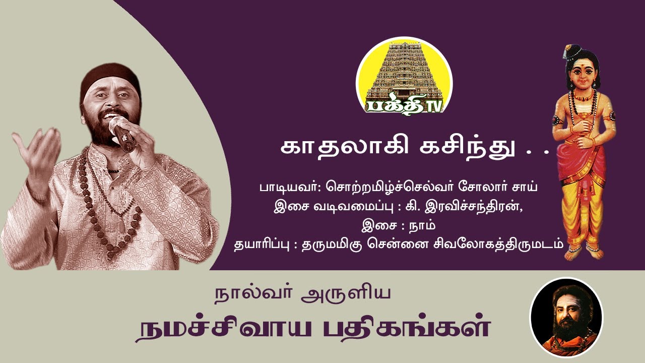 Kadhalagi Kasindhu | காதலாகி கசிந்து | Naalvar Aruliya Namasivaya ...