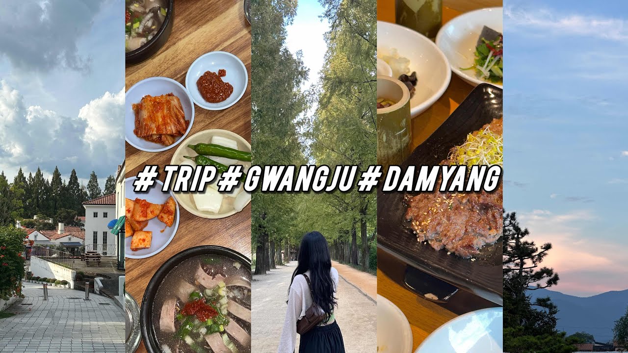 서울 광주 롱디 커플의 광주and담양 여행 브이로그 9월의 폭염주의보를 이겨내는 법 맛있는걸 먹어야지 뭐🍽️ Youtube