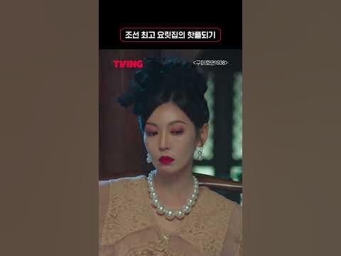 [구미호뎐1938] 조선 최고 요릿집의 핫플되기│#shorts│TVING - YouTube