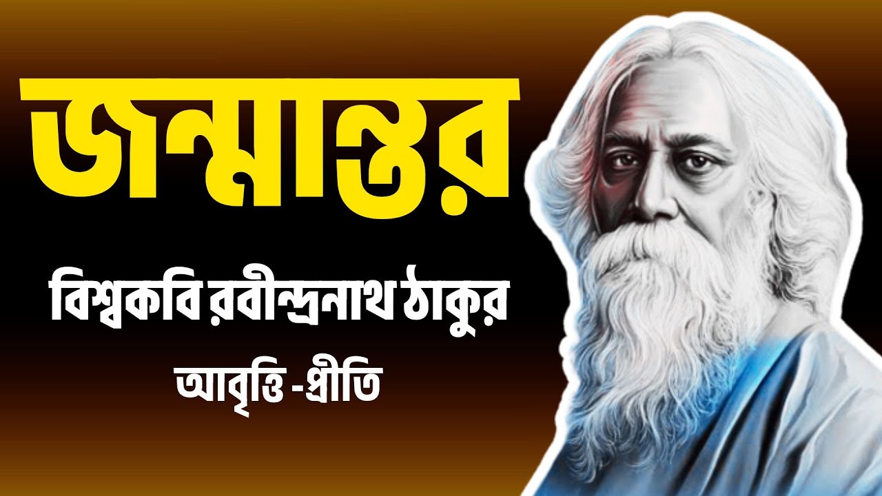 Bengali Poem Recitation | Rabindranath Tagore |জন্মান্তর | Bangla ...