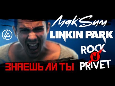 МакSим / Linkin Park - Знаешь Ли Ты (Cover by ROCK PRIVET)