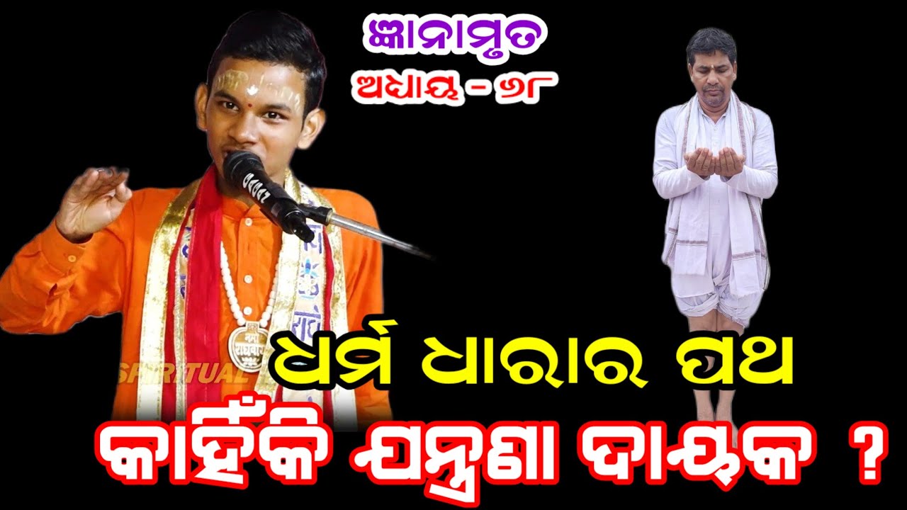 Gyanamruta,Ep-68(ଜ୍ଞାନାମୃତ) ଧର୍ମଧାରାର ପଥ କାହିଁକି ଯନ୍ତ୍ରଣା ଦାୟକ ? Dwitikrushna/Kuni Prabachaka I ...