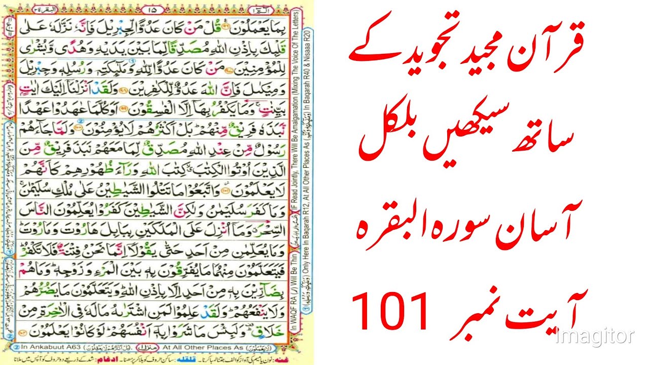 Quran tajweed k sath seekhain || Surah Baqrah Ayat 101 || Muhammad ...