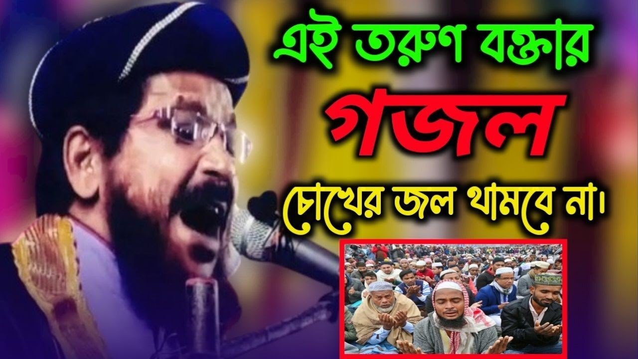 এই তরুণ বক্তার গজল শুনে চোখের জল থামবে না।ai boktar gojol sune pagol ...