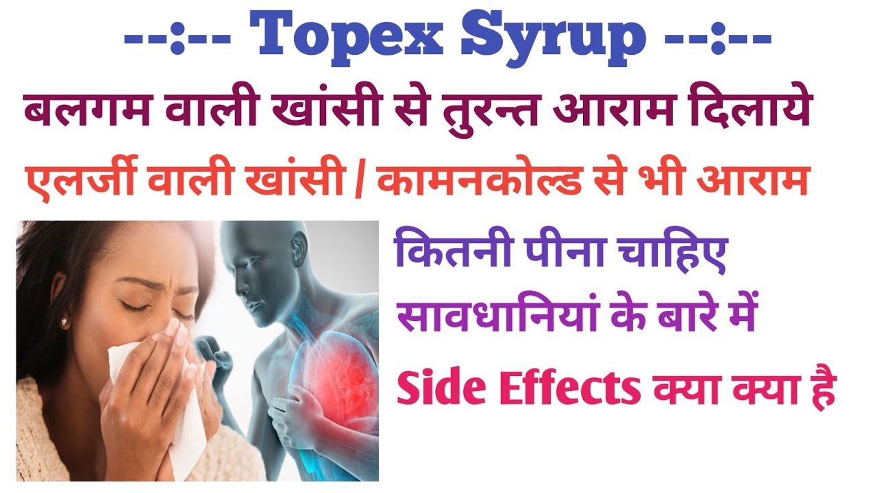 Topex Syrup ke fayde | बलगम वाली खांसी से तुरन्त आराम | #coughsyrup # ...