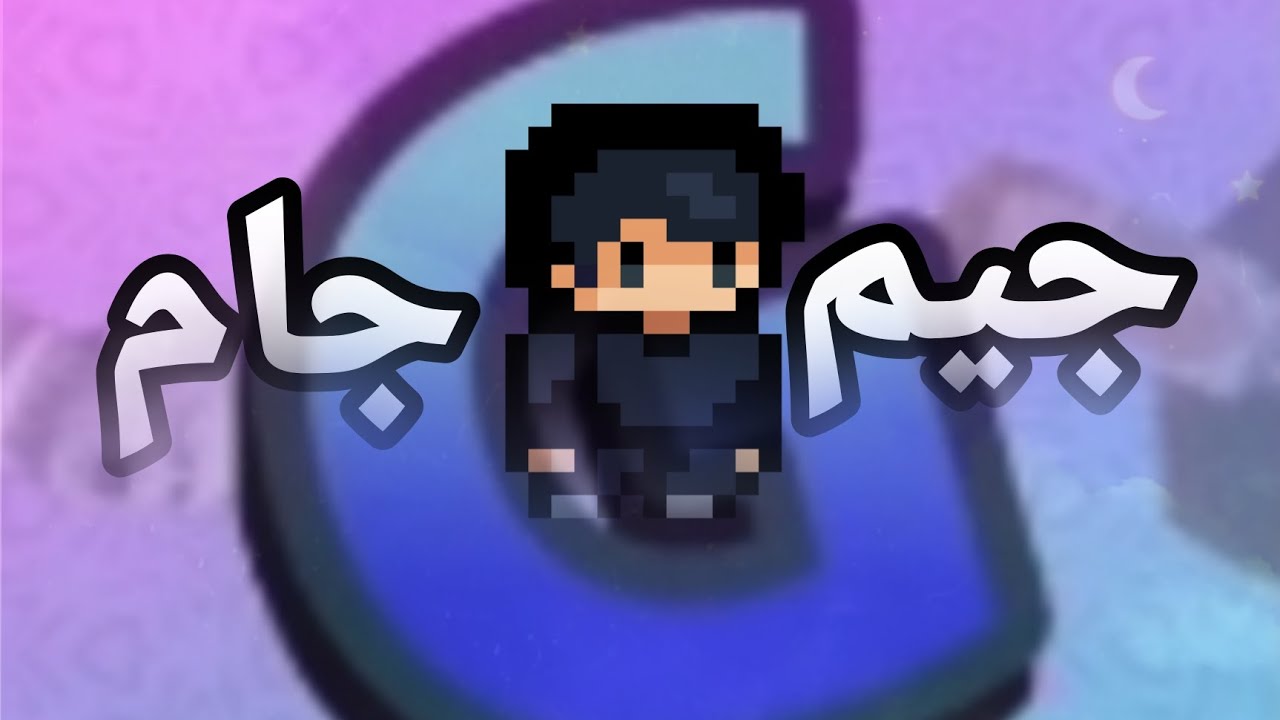 شاركت في جيم جام عربي لأول مره 😁 - YouTube