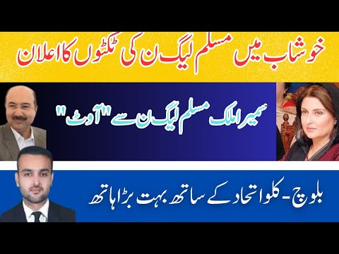 Big Surprise in NA-88 (خوشاب ) by PMLN, Kalu-Baloch Alliance, Sumaira Malik in IPP, - YouTube