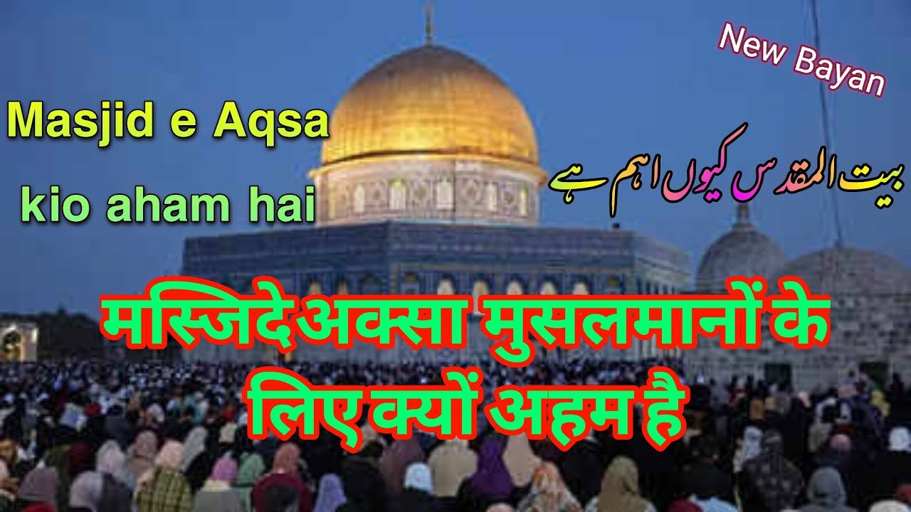 Masjid e Aqsa important kio hai. مسجد اقصی مسلمانوں کے لئے اتنی اہم ...