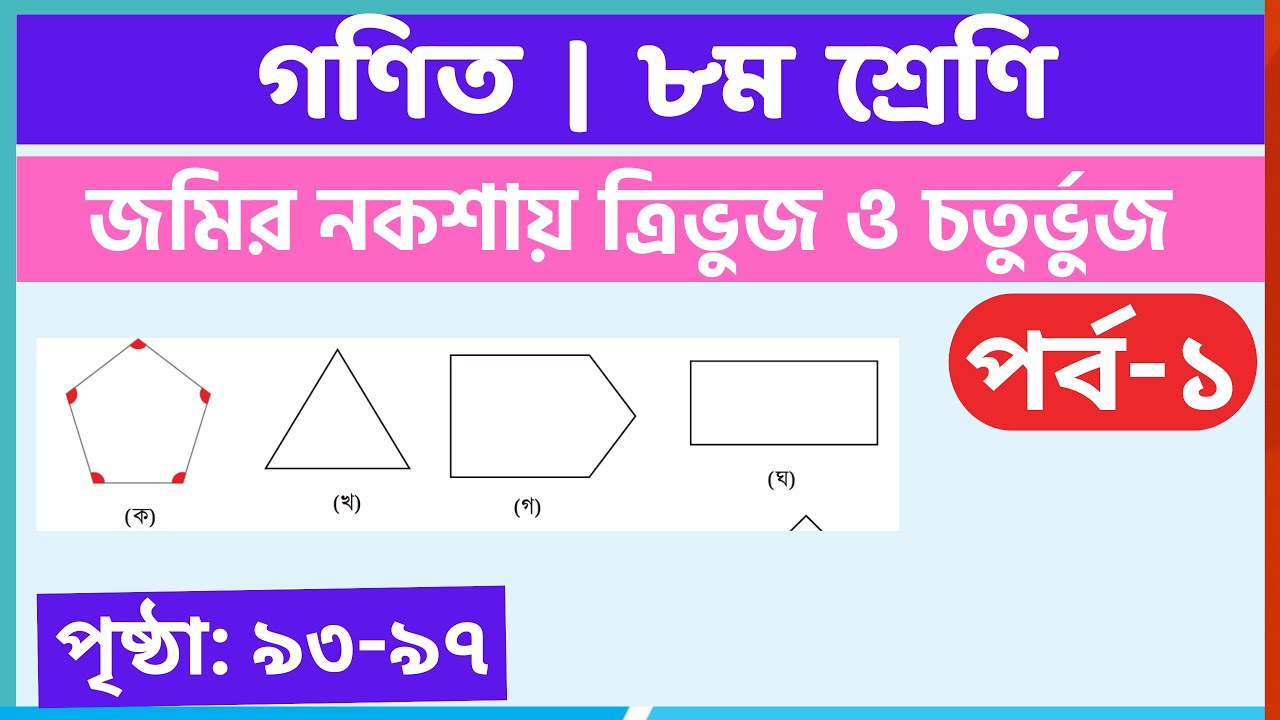 ৮ম গণিত | জমির নকশায় ত্রিভুজ ও চতুর্ভুজ,পর্ব-১ | Page 93-97 | class 8 ...