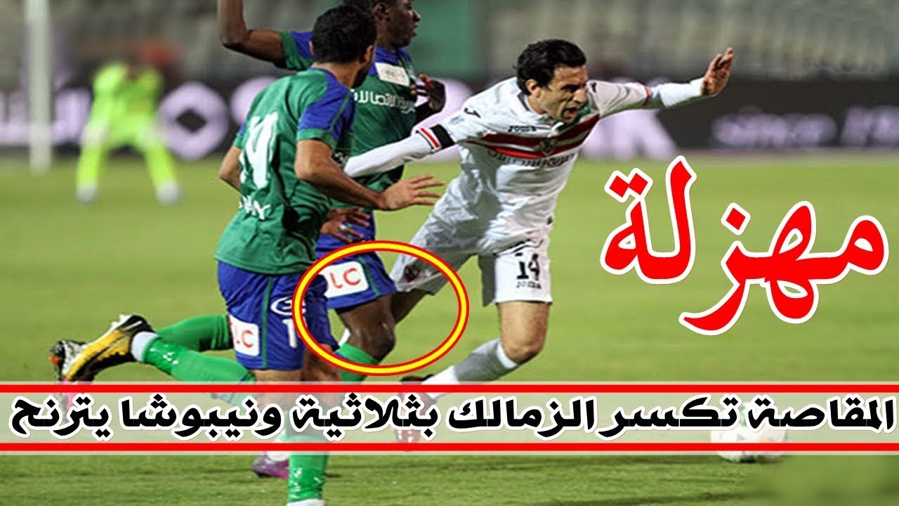 أخبار الزمالك اليوم 28 11 2017 [ تعرف على أسباب هزيمة الزمالك من