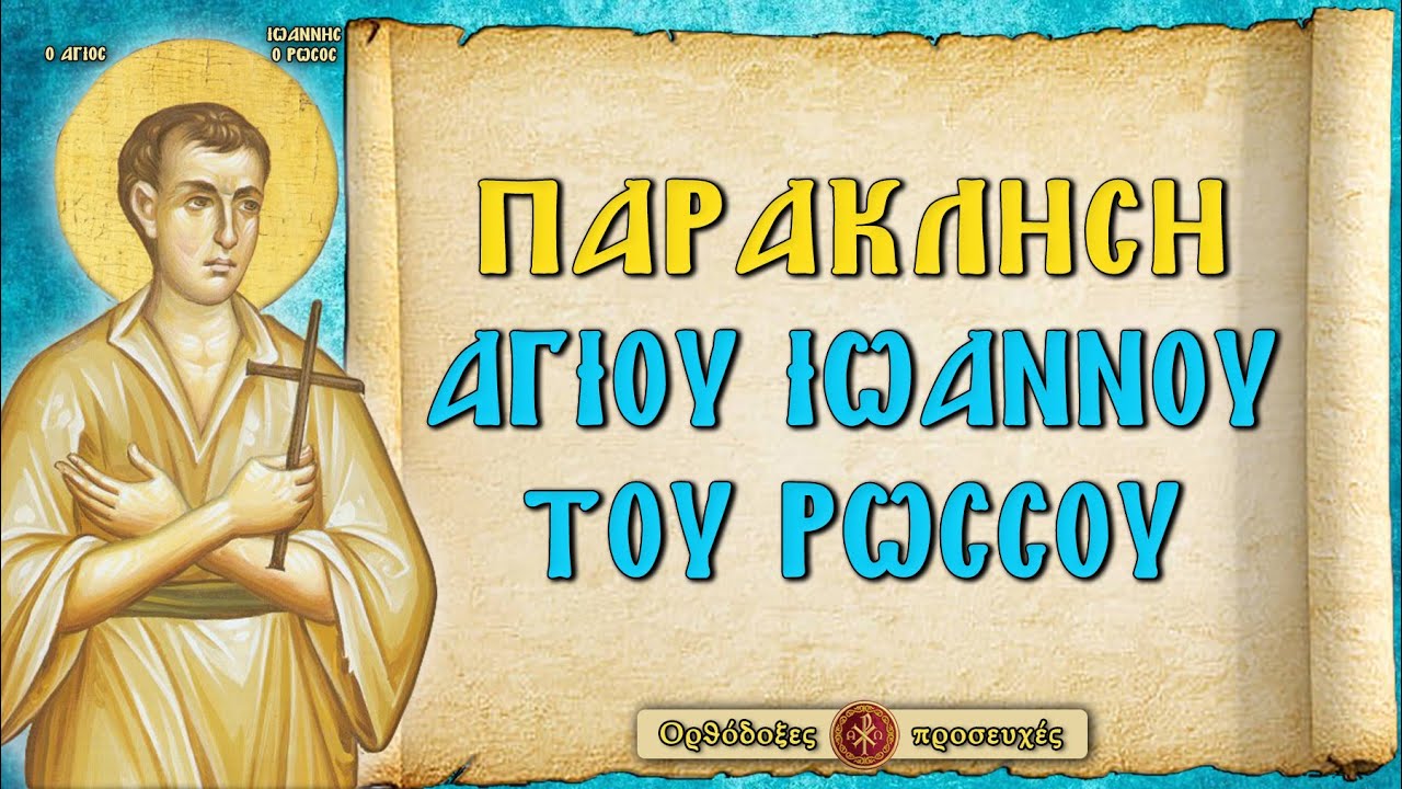 ΠΑΡΑΚΛΗΣΗ ΤΟΥ ΑΓΙΟΥ ΙΩΑΝΝΟΥ ΤΟΥ ΡΩΣΣΟΥ ~ Ορθόδοξες προσευχές - YouTube
