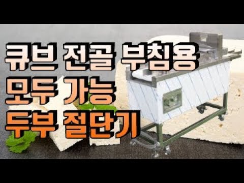 오리온&(주)코스턴 두부절단기 - bean curd cutting machine - YouTube