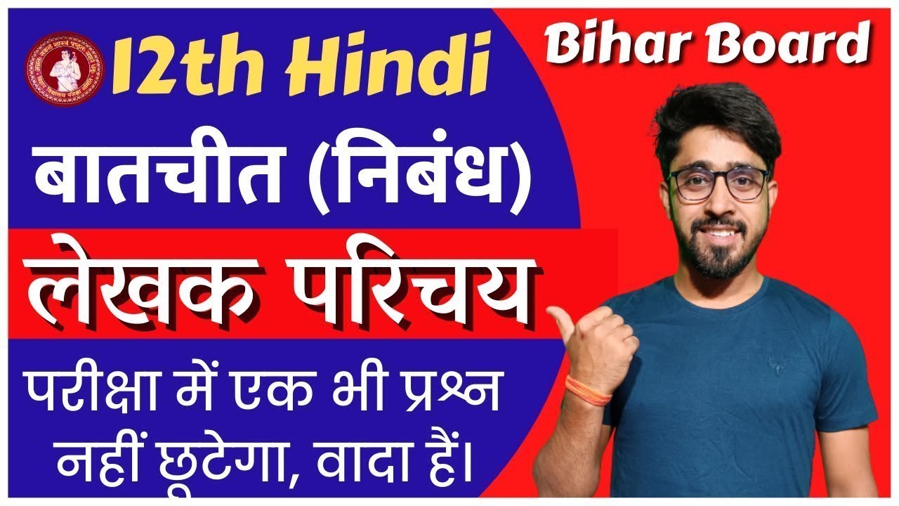 12th Hindi लेखक परिचय बातचीत Balkrishna Bhatt Batchit Chapter Lekhak ...