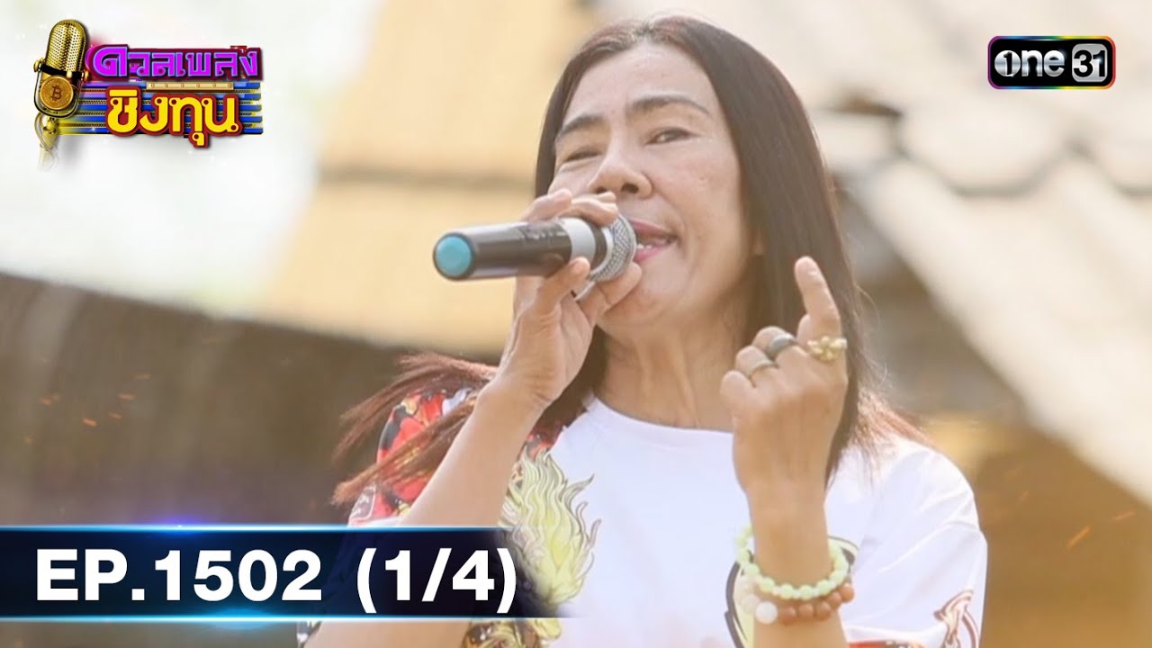 ดวลเพลงชิงทุน | Ep.1502 (1/4) | 1 มี.ค. 67 | one31 - YouTube