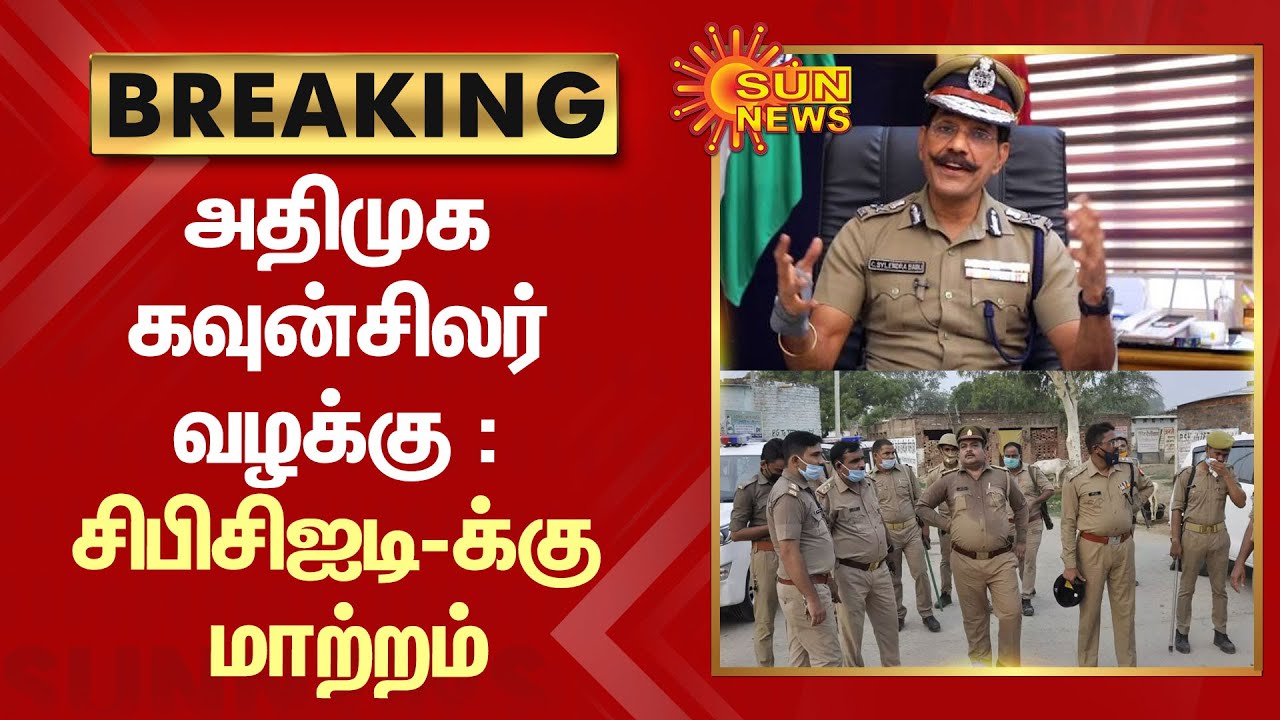 BREAKING : Paramakudi ADMK Councillor Case | அதிமுக கவுன்சிலர் வழக்கு ...