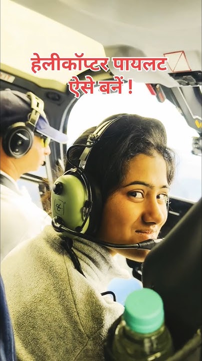 How to become a Helicopter Pilot | हेलीकॉप्टर पायलट कैसे बनें | #facts #helicopter #pilot # ...