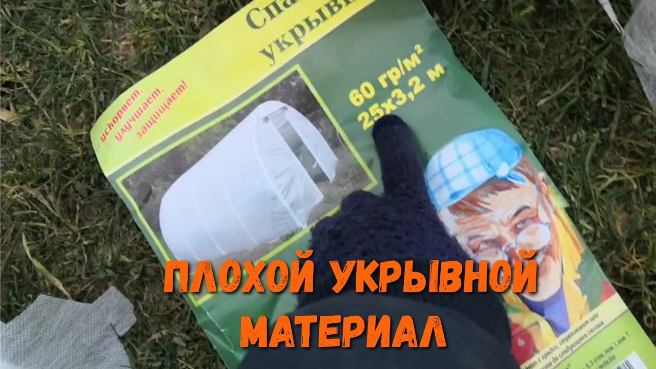 Осторожно! Не качественный спанбонд из Леруа мерлен! - YouTube