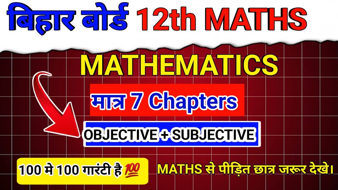 Math मे 100 मे 100 kaise laye। Bseb 12th math important Chapters। 12th ...