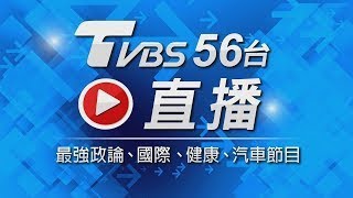 【ON AIR】TVBS 56頻道 24小時LIVE直播│대만 TVBS 24시간 생방송│TVBS 24時間ライブ配信中│TVBS新聞網
