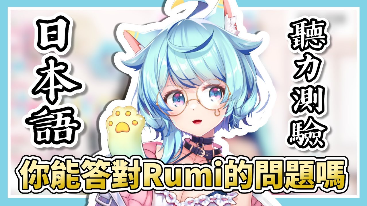 Rumi的日本語聽力測驗！你能答對幾題？【Rumi/懶貓子】【Vtuber精華】 - YouTube