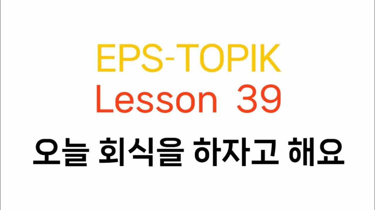 [ Learn Korean for EPS-TOPIK ] lesson 39 오늘 회식을 하자고 해요 - YouTube