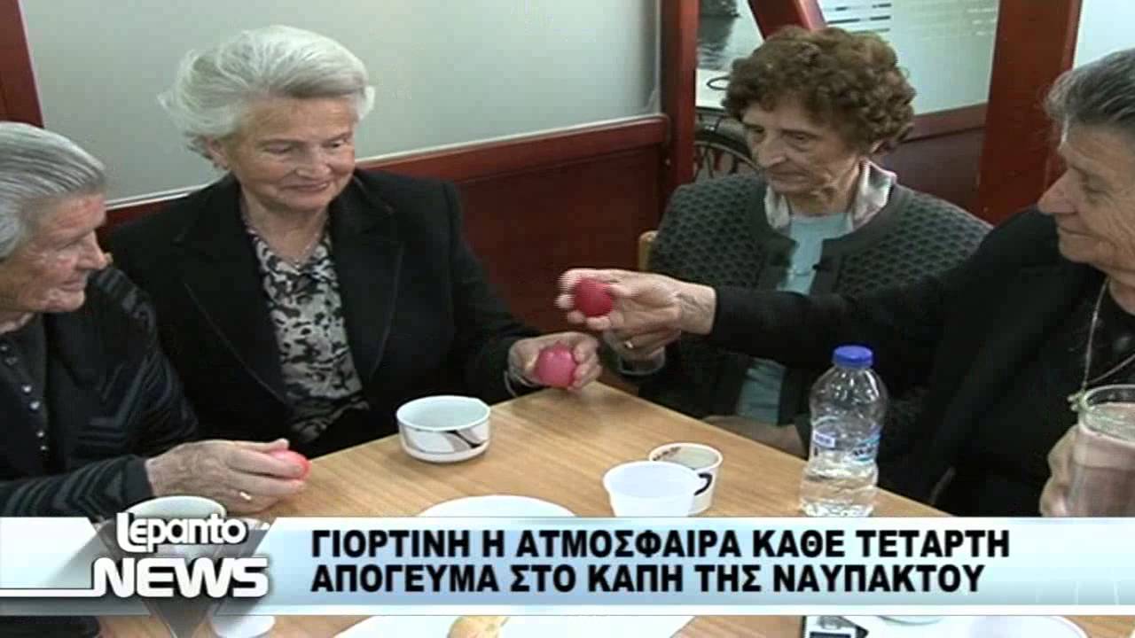 ΚΑΠΗ ΝΑΥΠΑΚΤΟΥ - YouTube
