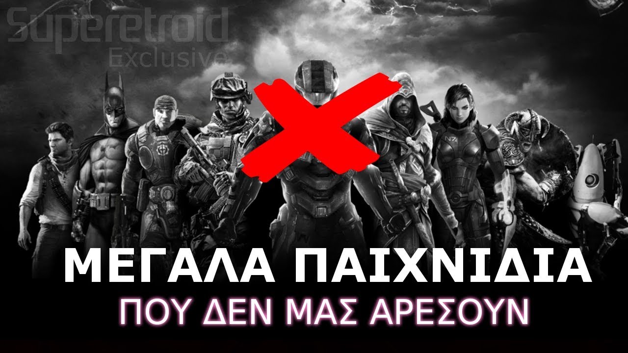 Μεγάλα Παιχνίδια Που Δέν Μας Αρέσουν - YouTube
